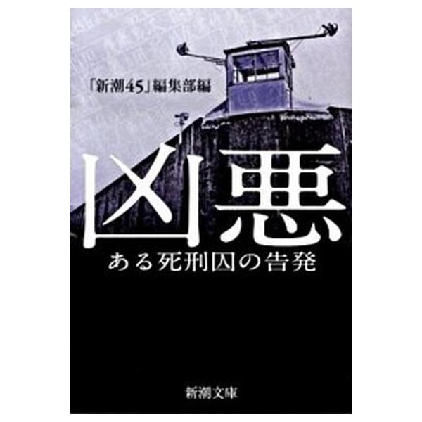 著者名：新潮４５編集部出版社名：新潮社発売日：2009年11月商品状態：非常に良い※商品状態詳細は商品説明をご確認ください。