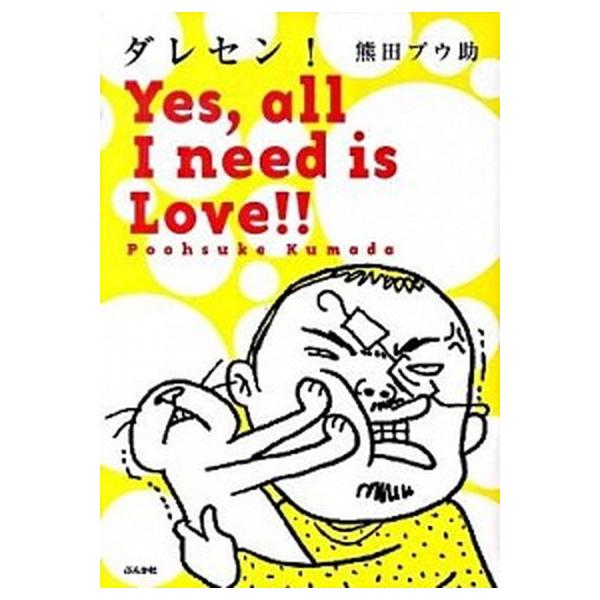 著者名：熊田プウ助出版社名：ぶんか社発売日：2009年11月20日商品状態：良い※商品状態詳細は商品説明をご確認ください。