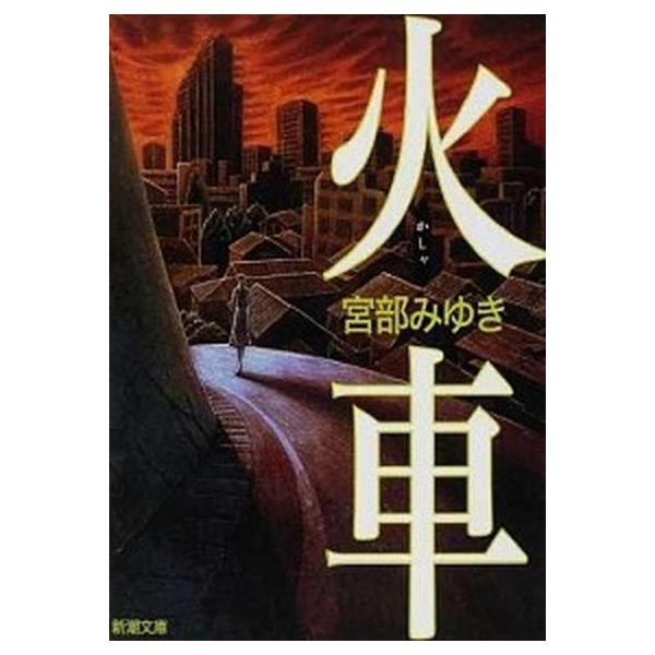 著者名：宮部みゆき出版社名：新潮社発売日：1998年01月商品状態：良い※商品状態詳細は商品説明をご確認ください。