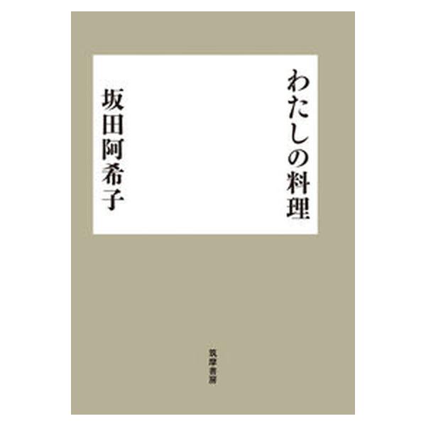 著者名：坂田阿希子出版社名：筑摩書房発売日：2024年03月15日商品状態：非常に良い※商品状態詳細は商品説明をご確認ください。