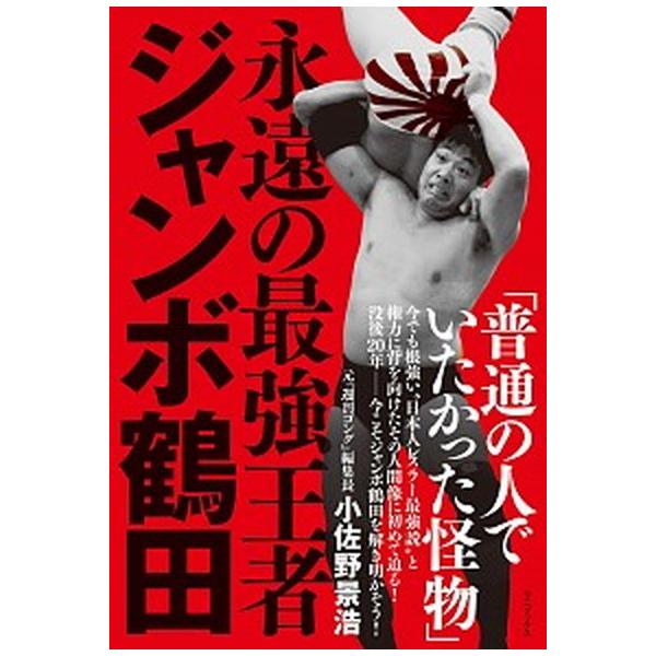 著者名：小佐野景浩出版社名：ワニブックス発売日：2020年05月30日商品状態：非常に良い※商品状態詳細は商品説明をご確認ください。