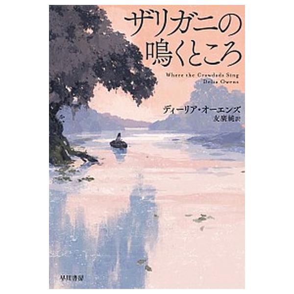 著者名：ディーリア・オーエンズ、友廣純出版社名：早川書房発売日：2020年03月15日商品状態：非常に良い※商品状態詳細は商品説明をご確認ください。
