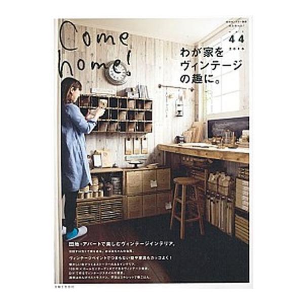 著者名：編集:Come home！編集部出版社名：主婦と生活社発売日：2016年05月20日商品状態：非常に良い※商品状態詳細は商品説明をご確認ください。