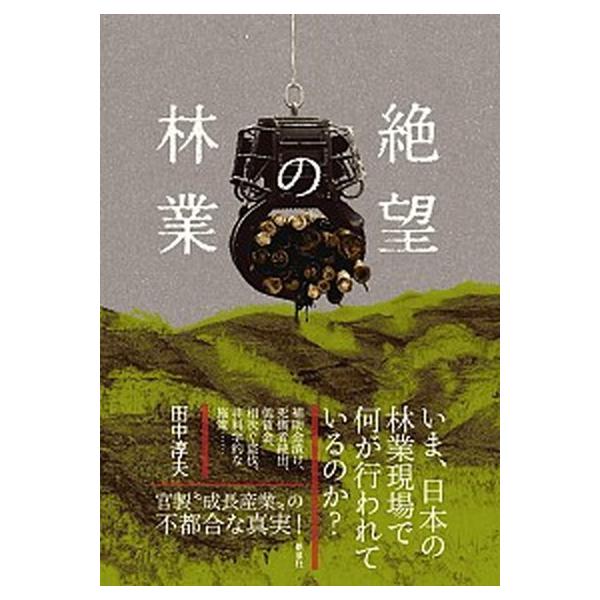 著者名：田中淳夫出版社名：新泉社発売日：2019年08月17日商品状態：非常に良い※商品状態詳細は商品説明をご確認ください。