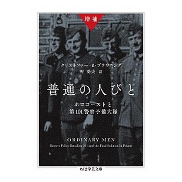 著者名：クリストファー・Ｒ．ブラウニング、谷喬夫出版社名：筑摩書房発売日：2019年05月10日商品状態：非常に良い※商品状態詳細は商品説明をご確認ください。