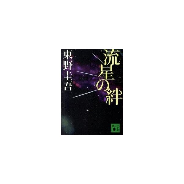 著者名：東野圭吾出版社名：講談社発売日：2011年04月15日商品状態：良い※商品状態詳細は商品説明をご確認ください。