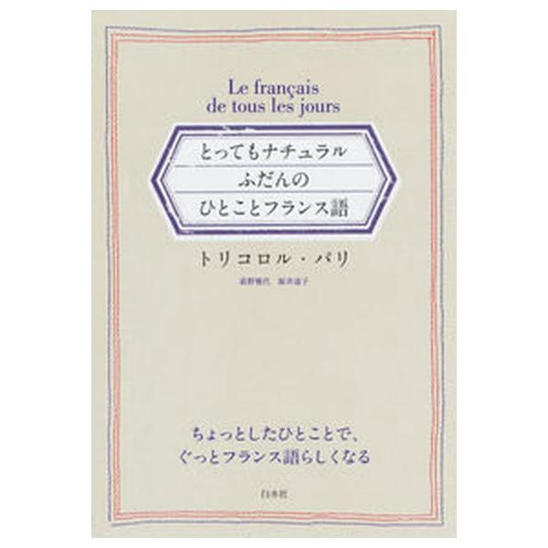 著者名：トリコロル・パリ出版社名：白水社発売日：2021年12月05日商品状態：非常に良い※商品状態詳細は商品説明をご確認ください。