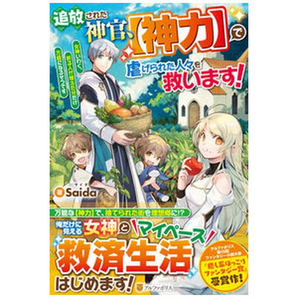 著者名：Ｓａｉｄａ出版社名：アルファポリス発売日：2023年05月31日商品状態：非常に良い※商品状態詳細は商品説明をご確認ください。