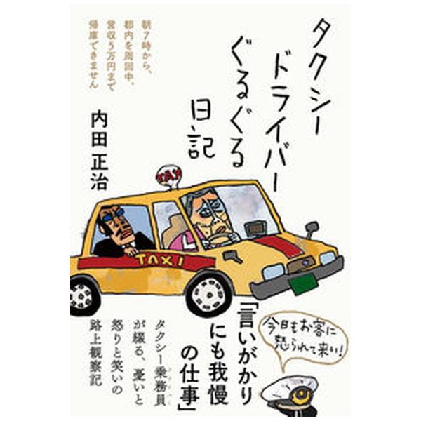 著者名：内田正治出版社名：三五館シンシャ発売日：2021年10月01日商品状態：良い※商品状態詳細は商品説明をご確認ください。