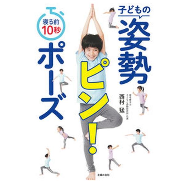著者名：西村猛出版社名：主婦の友社発売日：2022年05月20日商品状態：良い※商品状態詳細は商品説明をご確認ください。