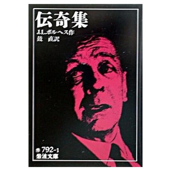 著者名：ホルヘ・ルイス・ボルヘス、鼓直出版社名：岩波書店発売日：1993年11月商品状態：非常に良い※商品状態詳細は商品説明をご確認ください。