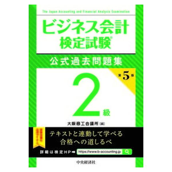著者名：大阪商工会議所出版社名：中央経済社発売日：2021年09月20日商品状態：良い※商品状態詳細は商品説明をご確認ください。