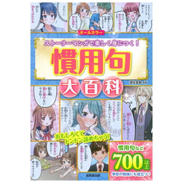 著者名：深谷圭助出版社名：成美堂出版発売日：2020年12月20日商品状態：非常に良い※商品状態詳細は商品説明をご確認ください。