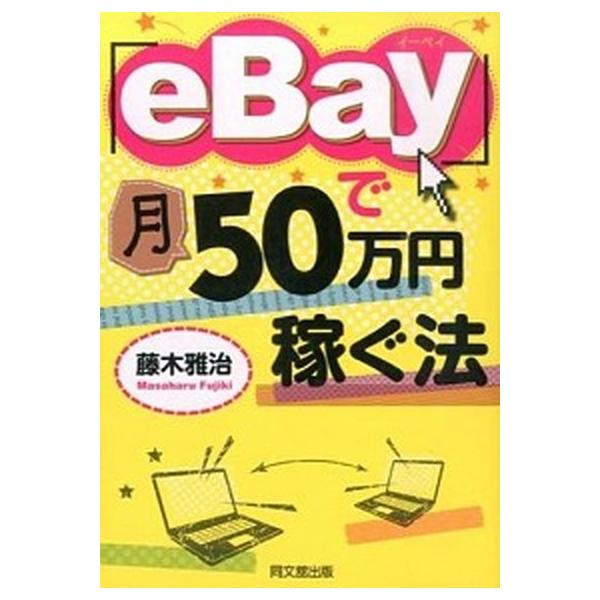 著者名：藤木雅治出版社名：同文舘出版発売日：2014年12月商品状態：非常に良い※商品状態詳細は商品説明をご確認ください。