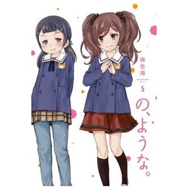 著者名：麻生海出版社名：芳文社発売日：2022年06月16日商品状態：非常に良い※商品状態詳細は商品説明をご確認ください。