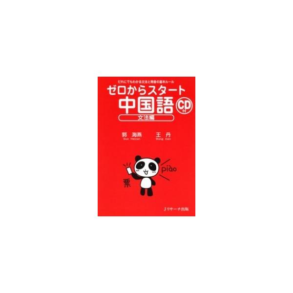 著者名：郭海燕、王丹出版社名：Ｊリサ−チ出版発売日：2005年02月商品状態：良い※商品状態詳細は商品説明をご確認ください。