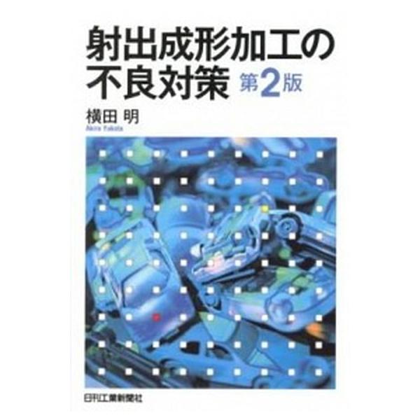 著者名：横田明出版社名：日刊工業新聞社発売日：2012年08月商品状態：良い※商品状態詳細は商品説明をご確認ください。
