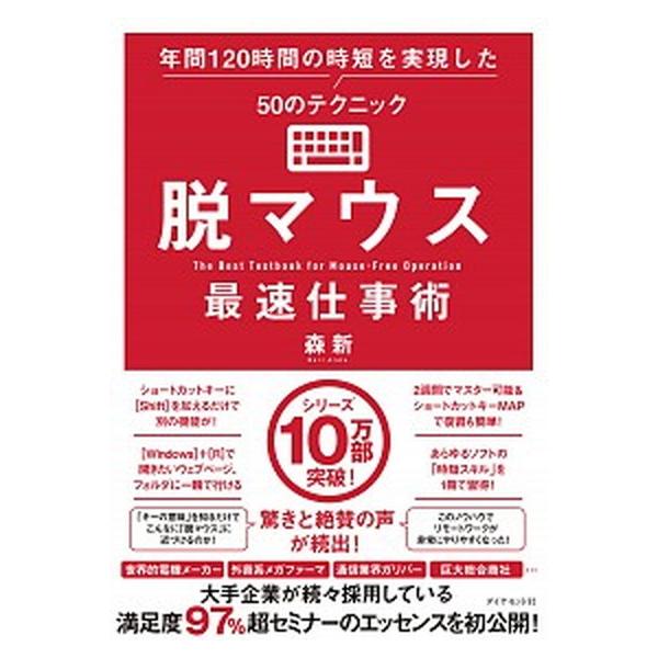 著者名：森新出版社名：ダイヤモンド社発売日：2020年07月29日商品状態：良い※商品状態詳細は商品説明をご確認ください。