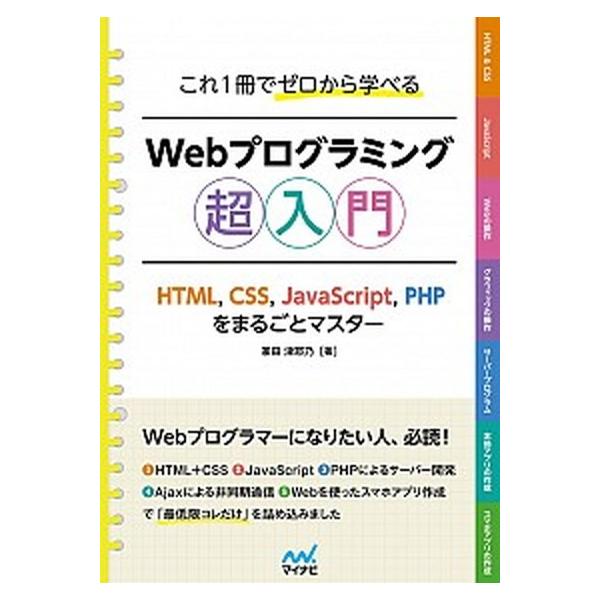 著者名：掌田津耶乃出版社名：マイナビ出版発売日：2016年07月商品状態：非常に良い※商品状態詳細は商品説明をご確認ください。