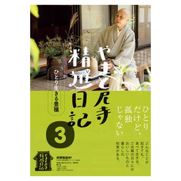 著者名：ＮＨＫ「やまと尼寺精進日記」制作班出版社名：ＮＨＫ出版発売日：2022年11月25日商品状態：非常に良い※商品状態詳細は商品説明をご確認ください。