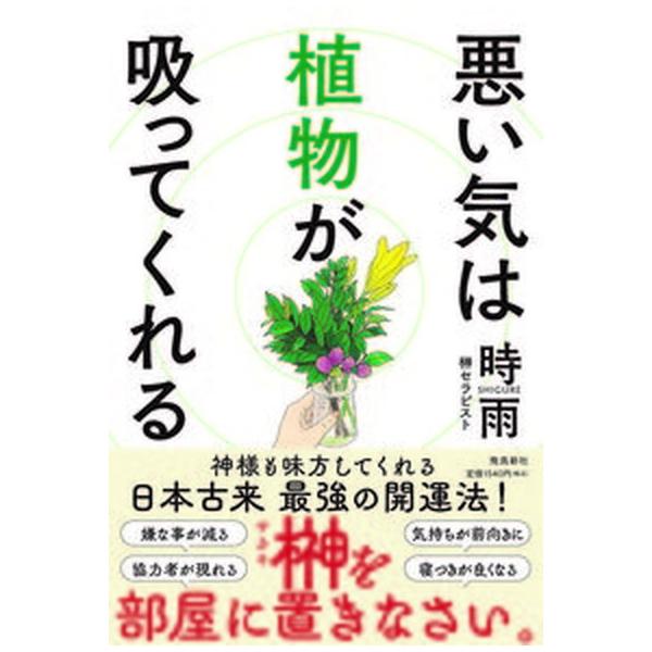 著者名：時雨出版社名：飛鳥新社発売日：2022年11月01日商品状態：非常に良い※商品状態詳細は商品説明をご確認ください。