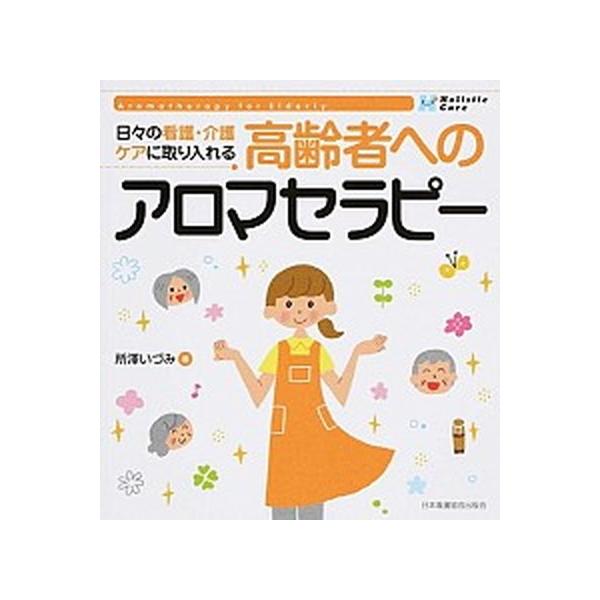 著者名：所澤いづみ出版社名：日本看護協会出版会発売日：2015年09月01日商品状態：良い※商品状態詳細は商品説明をご確認ください。