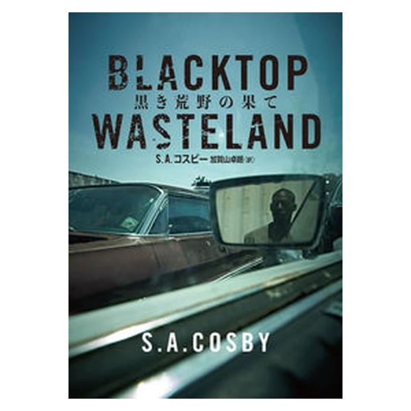 著者名：Ｓ．Ａ．コスビー、加賀山卓朗出版社名：ハ−パ−コリンズ・ジャパン発売日：2022年02月20日商品状態：非常に良い※商品状態詳細は商品説明をご確認ください。