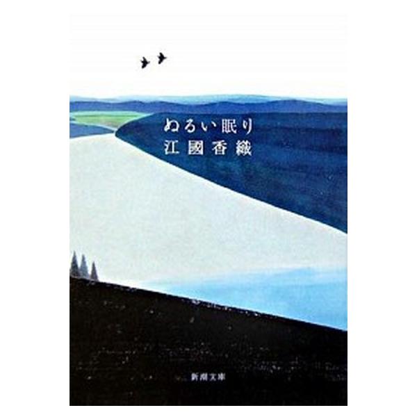著者名：江國香織出版社名：新潮社発売日：2007年03月01日商品状態：非常に良い※商品状態詳細は商品説明をご確認ください。