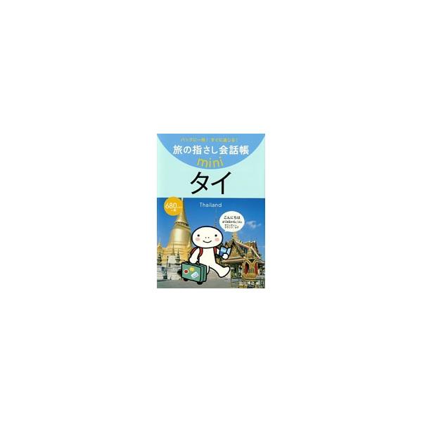 著者名：加川博之出版社名：ゆびさし発売日：2009年07月商品状態：非常に良い※商品状態詳細は商品説明をご確認ください。