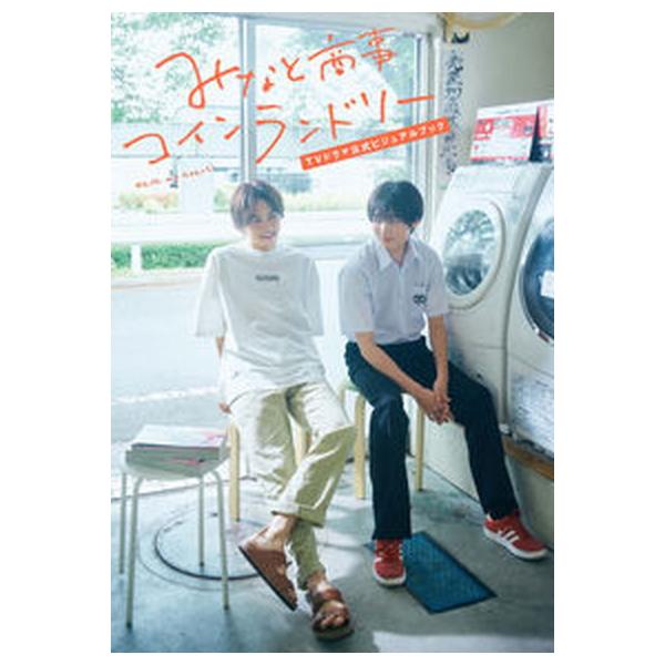 著者名：「みなと商事コインランドリー」製作委員会出版社名：ＫＡＤＯＫＡＷＡ発売日：2022年10月27日商品状態：非常に良い※商品状態詳細は商品説明をご確認ください。