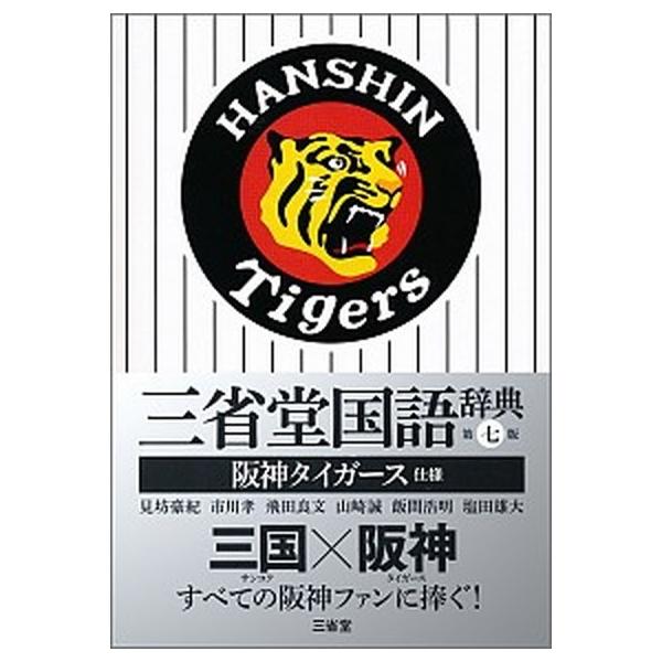 著者名：見坊豪紀、市川孝出版社名：三省堂発売日：2018年03月10日商品状態：良い※商品状態詳細は商品説明をご確認ください。