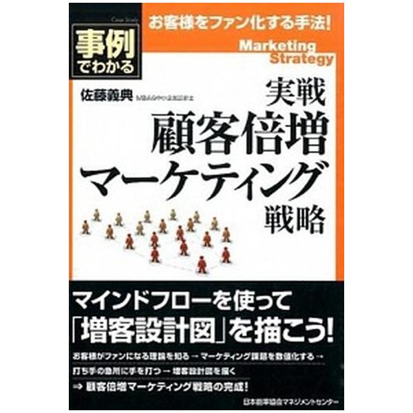 著者名：佐藤義典出版社名：日本能率協会マネジメントセンタ−発売日：2015年04月商品状態：非常に良い※商品状態詳細は商品説明をご確認ください。