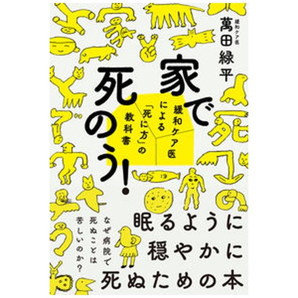 著者名：萬田緑平出版社名：三五館シンシャ発売日：2022年07月01日商品状態：非常に良い※商品状態詳細は商品説明をご確認ください。