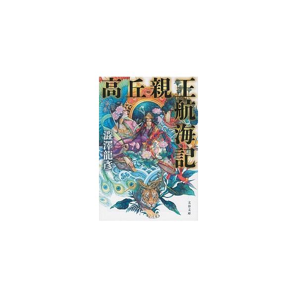 著者名：澁澤龍彦出版社名：文藝春秋発売日：2017年09月10日商品状態：非常に良い※商品状態詳細は商品説明をご確認ください。