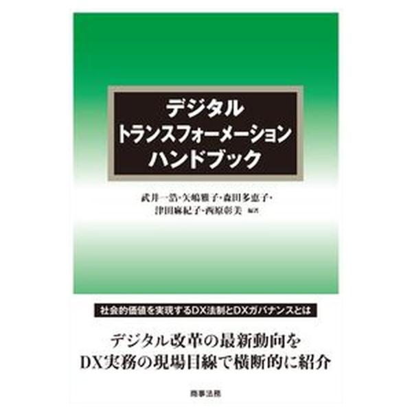 著者名：武井,一浩,1967-、矢嶋,雅子、森田,多恵子 ほか出版社名：商事法務発売日：2022年03月商品状態：良い※商品状態詳細は商品説明をご確認ください。