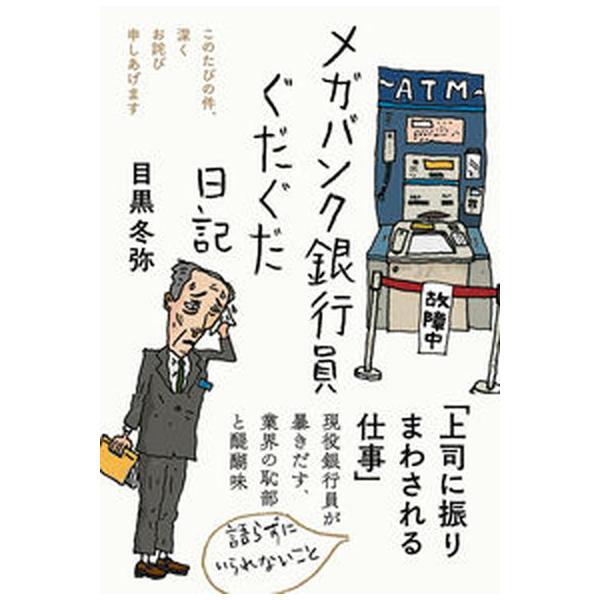 著者名：目黒冬弥出版社名：三五館シンシャ発売日：2022年10月01日商品状態：非常に良い※商品状態詳細は商品説明をご確認ください。