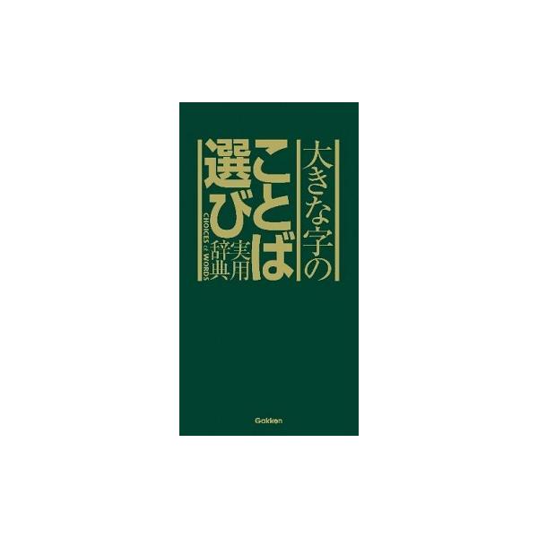 著者名：編集:学研辞典編集部出版社名：学研教育出版発売日：2013年08月商品状態：良い※商品状態詳細は商品説明をご確認ください。