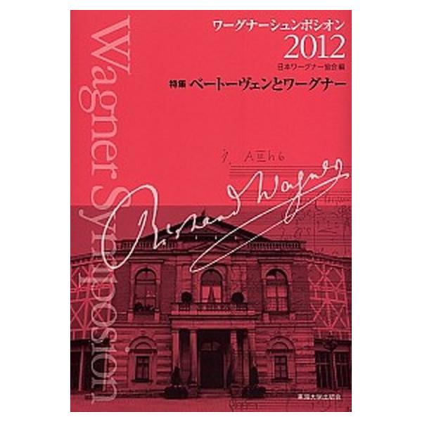 著者名：日本ワ−グナ−協会出版社名：東海大学出版部発売日：2012年07月商品状態：非常に良い※商品状態詳細は商品説明をご確認ください。