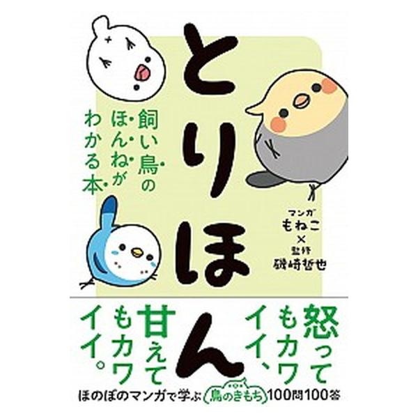 著者名：磯崎哲也、もねこ出版社名：西東社発売日：2020年10月05日商品状態：非常に良い※商品状態詳細は商品説明をご確認ください。
