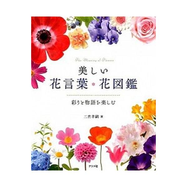 著者名：二宮孝嗣出版社名：ナツメ社発売日：2015年11月商品状態：良い※商品状態詳細は商品説明をご確認ください。