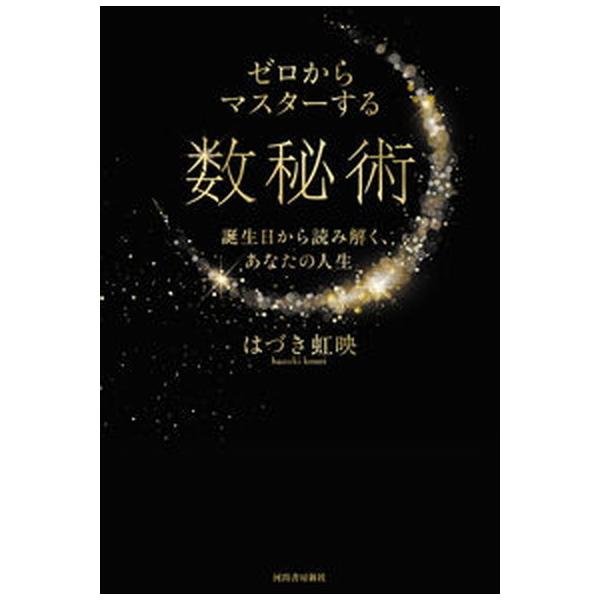 著者名：はづき虹映出版社名：河出書房新社発売日：2021年10月30日商品状態：非常に良い※商品状態詳細は商品説明をご確認ください。