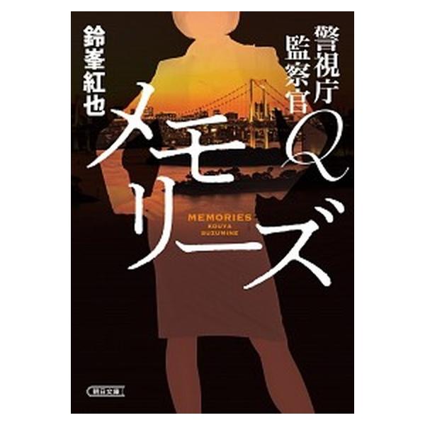 著者名：鈴峯紅也出版社名：朝日新聞出版発売日：2019年08月30日商品状態：非常に良い※商品状態詳細は商品説明をご確認ください。