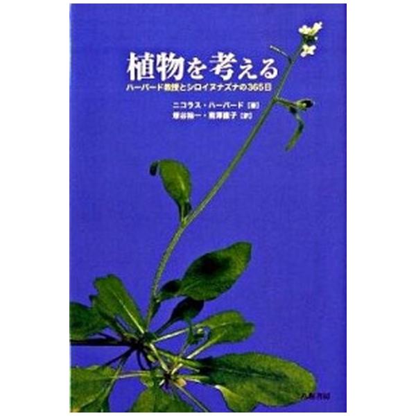 著者名：Harberd,Nicholas、塚谷,裕一,1964-、南澤,直子出版社名：八坂書房発売日：2009年02月商品状態：良い※商品状態詳細は商品説明をご確認ください。