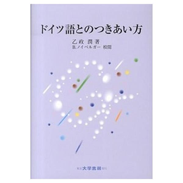 著者名：乙政潤、ベルンハルト・ノイベルガ−出版社名：大学書林発売日：2013年04月商品状態：良い※商品状態詳細は商品説明をご確認ください。