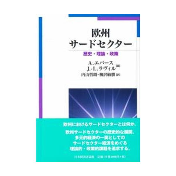 著者名：アダルベルト・エバ−ス、ジャン・ルイ・ラヴィル出版社名：日本経済評論社発売日：2007年06月商品状態：良い※商品状態詳細は商品説明をご確認ください。
