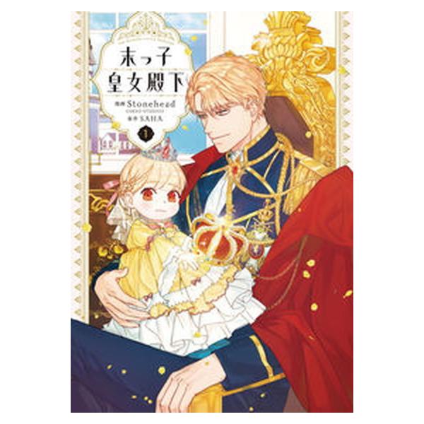 著者名：Stonehead、SAHA出版社名：KADOKAWA発売日：2021年12月商品状態：非常に良い※商品状態詳細は商品説明をご確認ください。