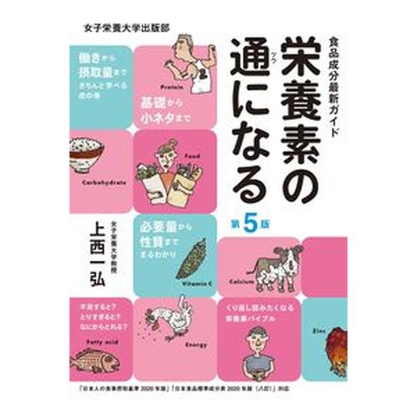 著者名：上西一弘出版社名：女子栄養大学出版部発売日：2022年08月20日商品状態：非常に良い※商品状態詳細は商品説明をご確認ください。