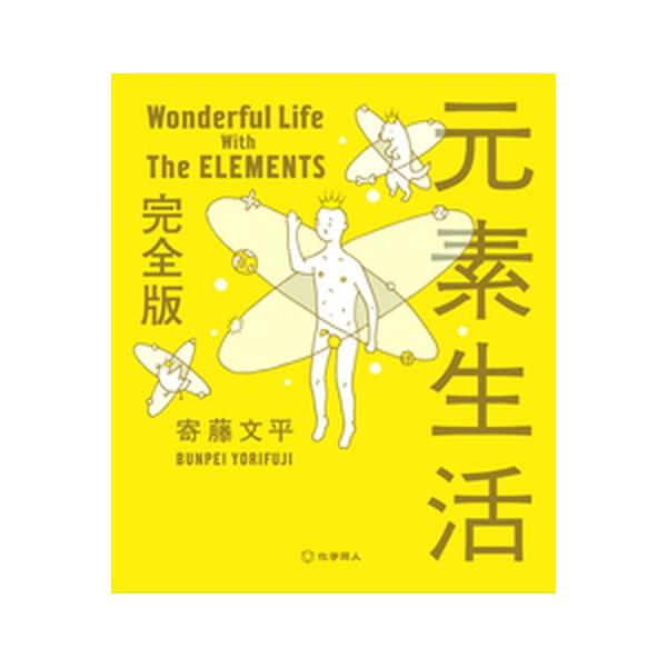 著者名：寄藤文平出版社名：化学同人発売日：2017年03月16日商品状態：良い※商品状態詳細は商品説明をご確認ください。