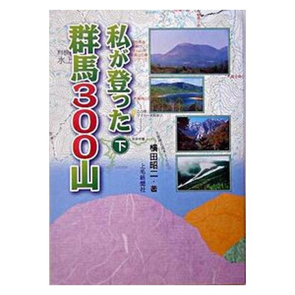 著者名：横田,昭二,1927-出版社名：上毛新聞社発売日：2005年06月商品状態：良い※商品状態詳細は商品説明をご確認ください。