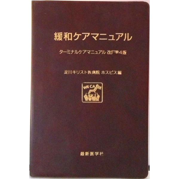 著者名：柏木哲夫、淀川キリスト教病院出版社名：最新医学社発売日：2001年4月17日商品状態：非常に良い※商品状態詳細は商品説明をご確認ください。